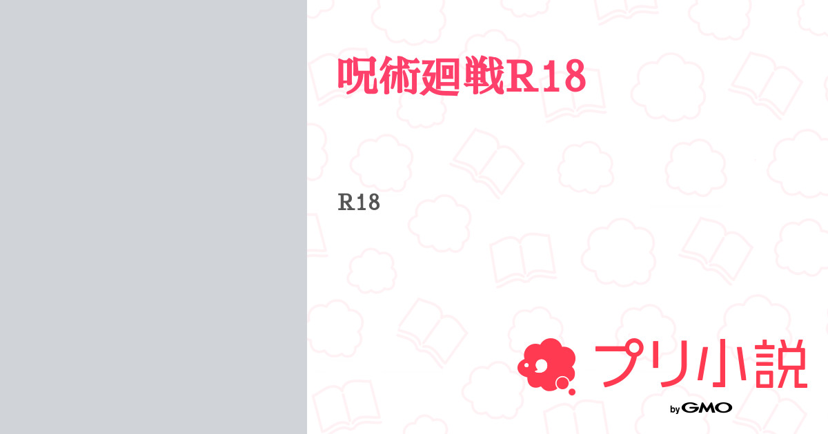 呪術廻戦R18 - 全2話 【連載中】（とまとさんの夢小説） | 無料スマホ夢小説ならプリ小説 byGMO